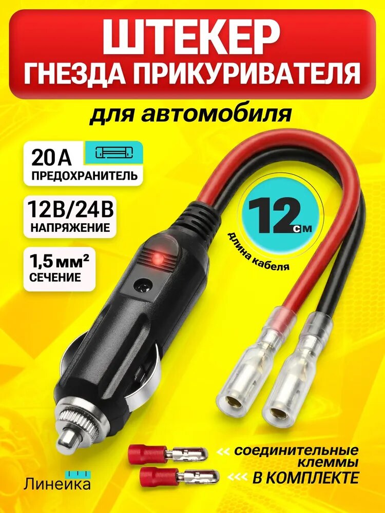 Разъем в прикуриватель с проводом 120 мм для авто, с клеммами, карболитовый , предохранитель 20А, индикатор, зарядка, штекер прикуривателя