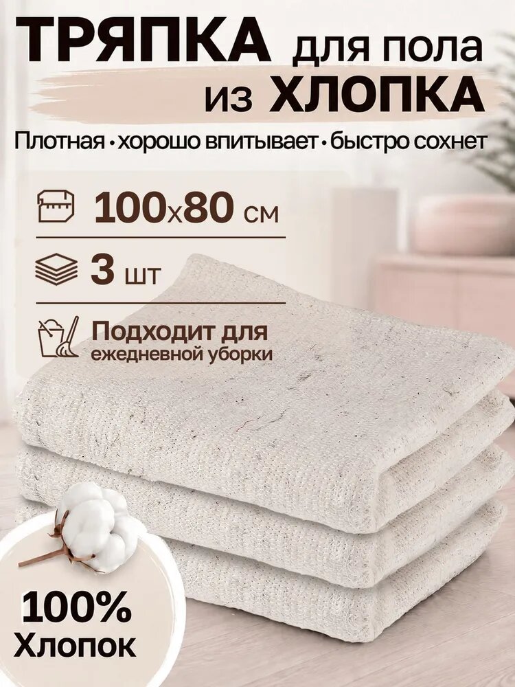 Тряпки для пола хлопок 100х80 см набор 3 шт большие плотные, половые для мытья и уборки, впитывающие для швабры