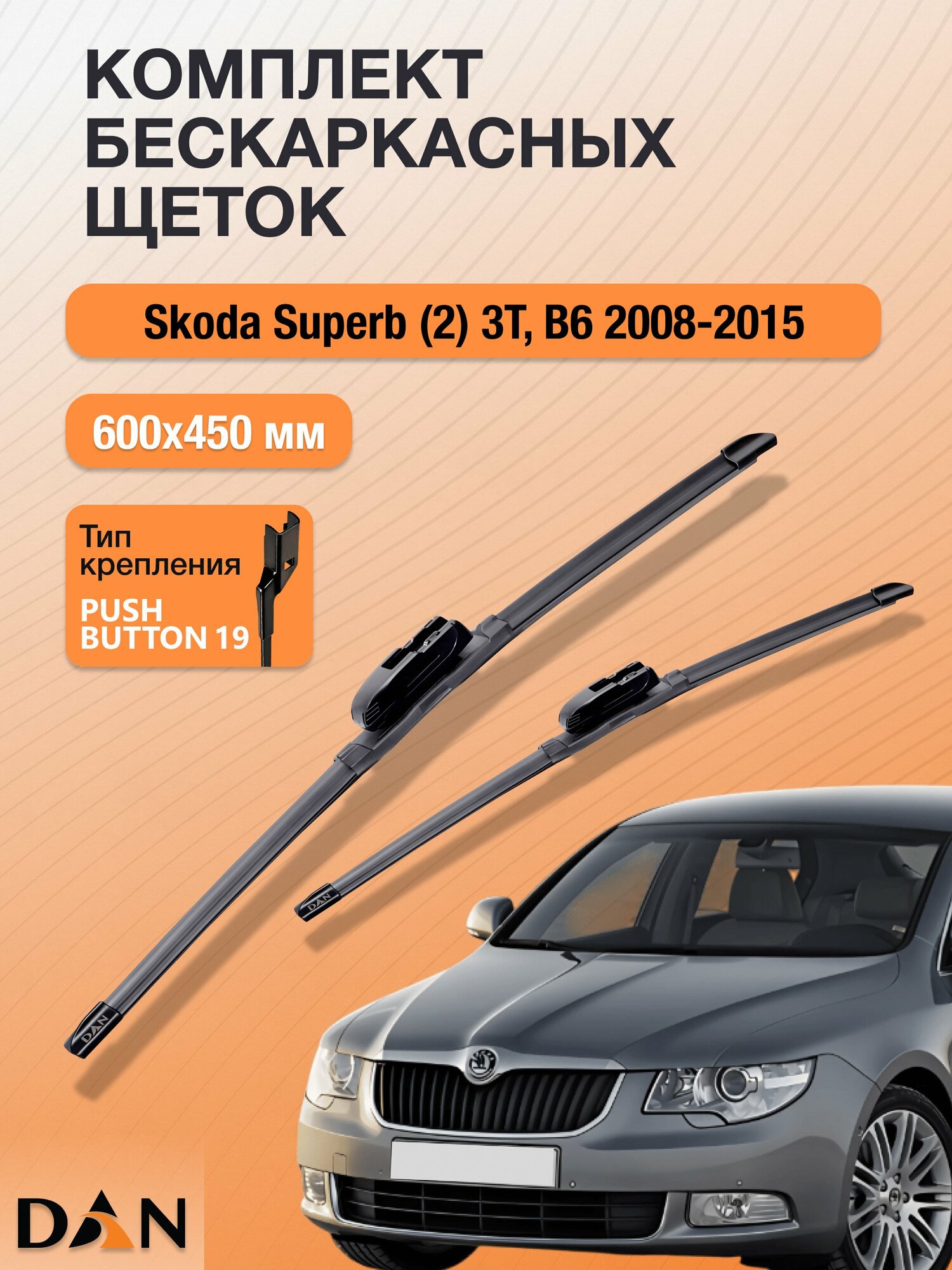 Дворники бескаркасные для Skoda Superb (2) 3T, B6 / 2008 - 2015 / Комплект щеток 600 450 мм Шкода Суперб