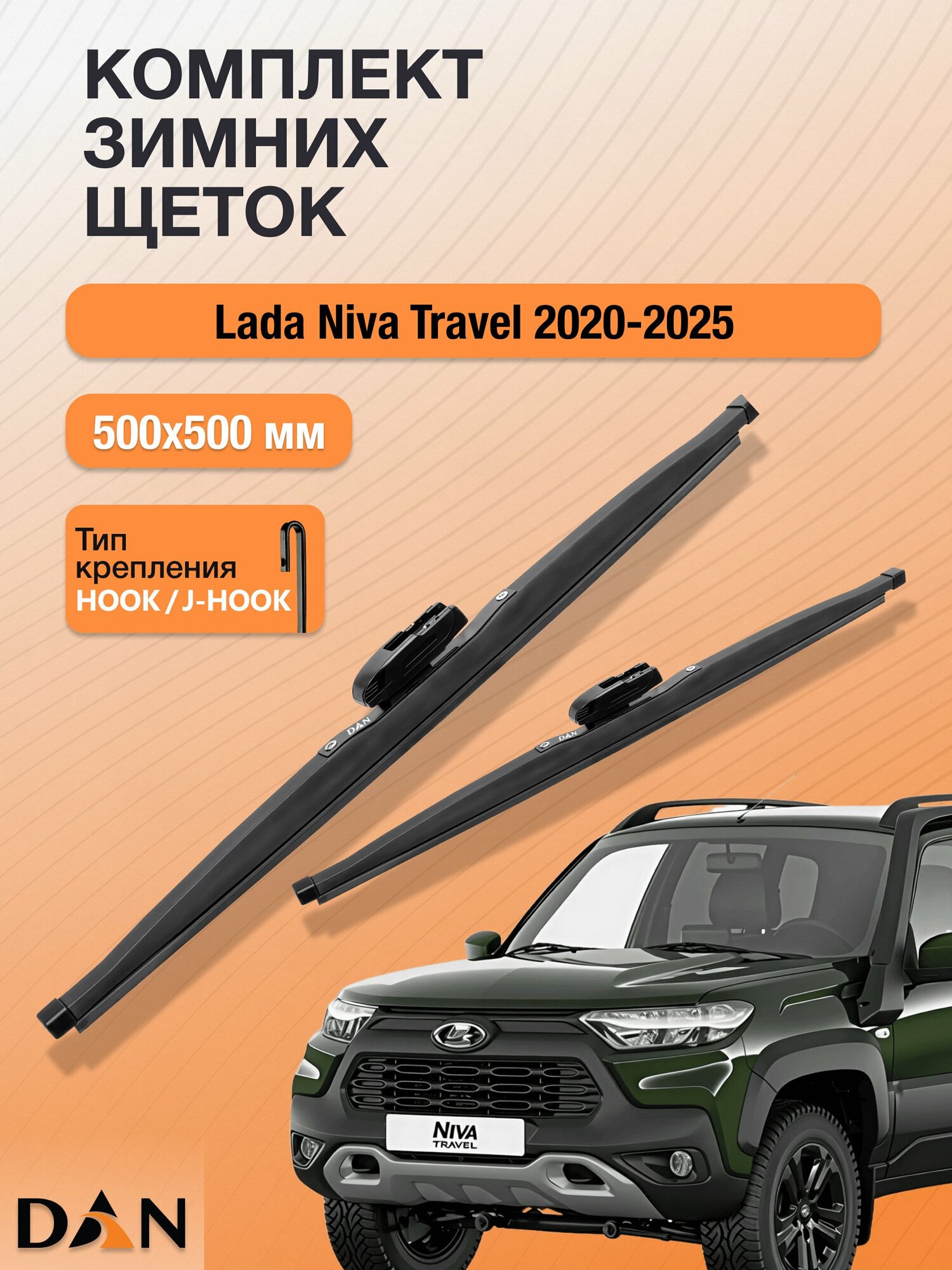 Дворники для Lada Niva Travel / 2020 - 2025 / Комплект зимних щеток стеклоочистителя 500 500 мм ВАЗ Лада Нива Тревел