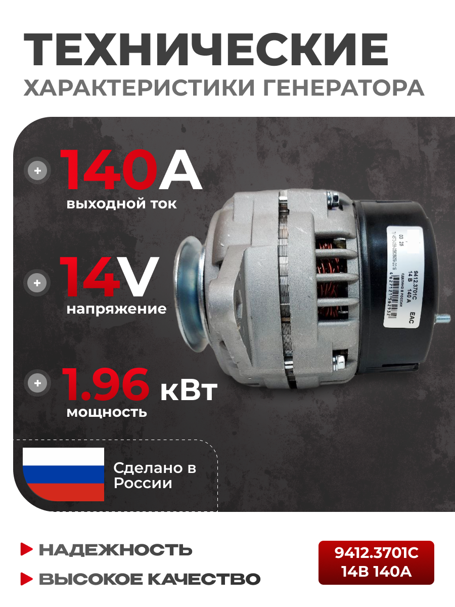 Генератор 140А ВАЗ 21214 (Нива 4X4) 1.12 кВт 14В (14 вольт) 9412.3701С — фото 1