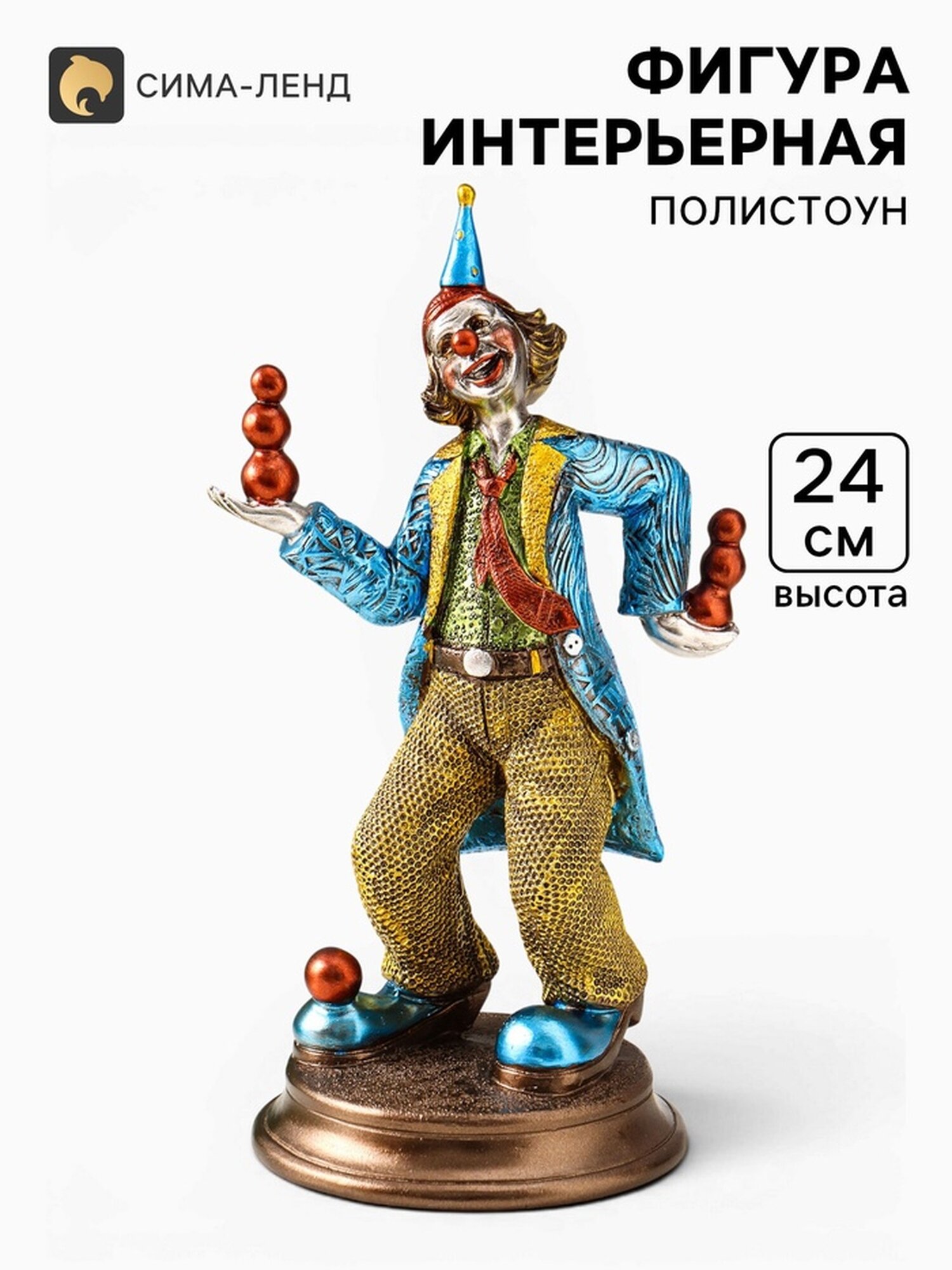 Фигура полистоун Сима-ленд «Клоун-жонглирует шариками», 13.4×11×24 см