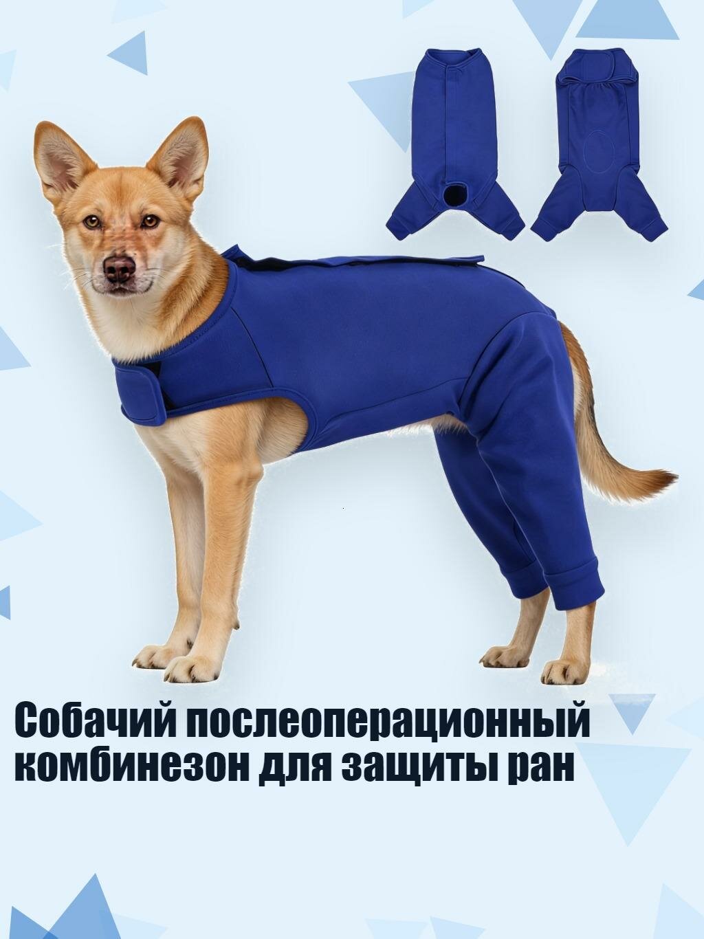 Собачий послеоперационный комбинезон для защиты ран, Синий - L