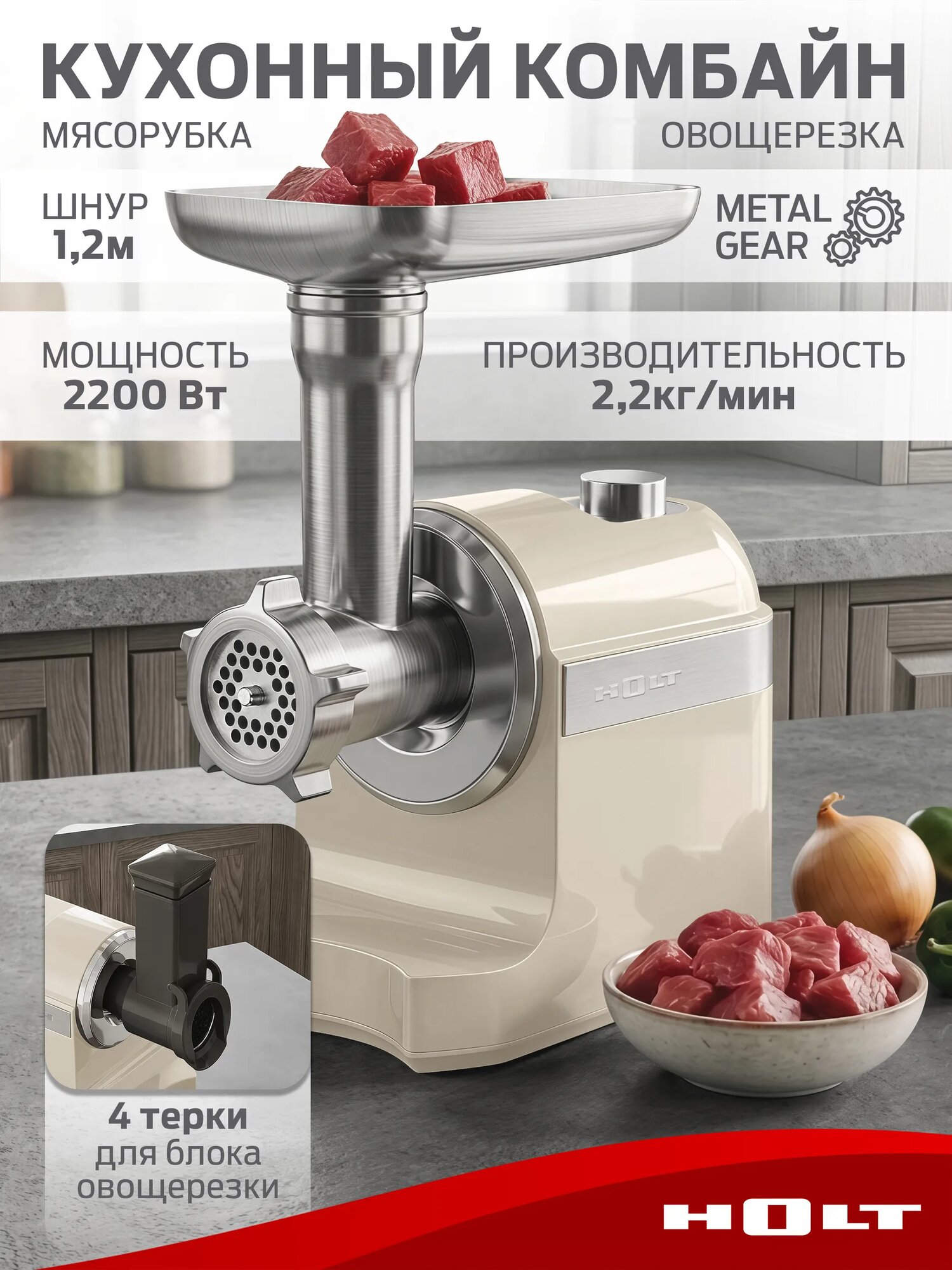 Мясорубка электрическая с овощерезкой HOLT HT-FP-017, 1800 Вт, кремовый
