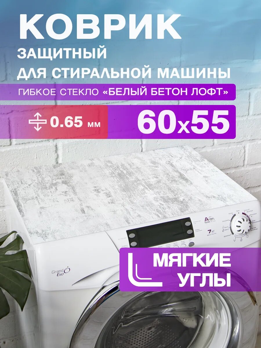 Коврик на стиральную машинку защитный ПВХ 60 на 55