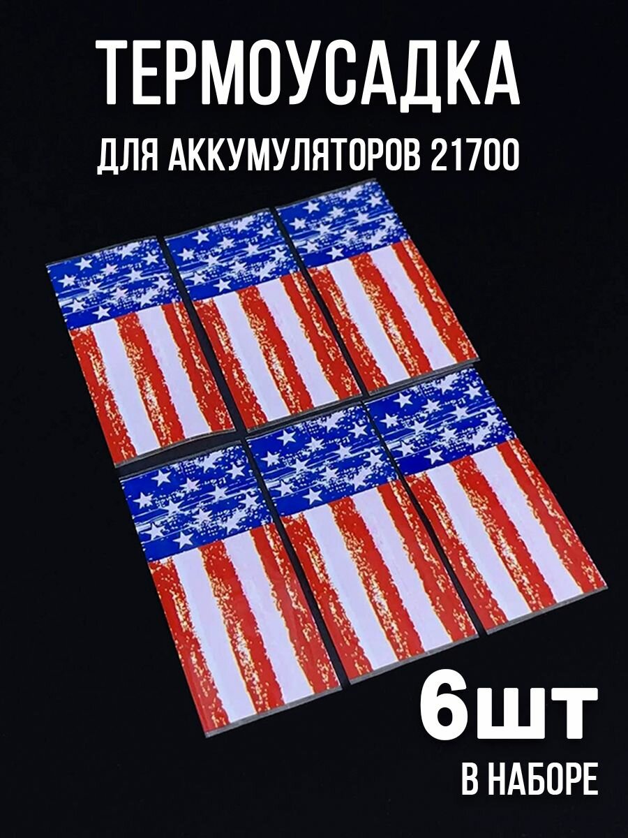 Термоусадка оплетка для аккумуляторов 21700 №2104