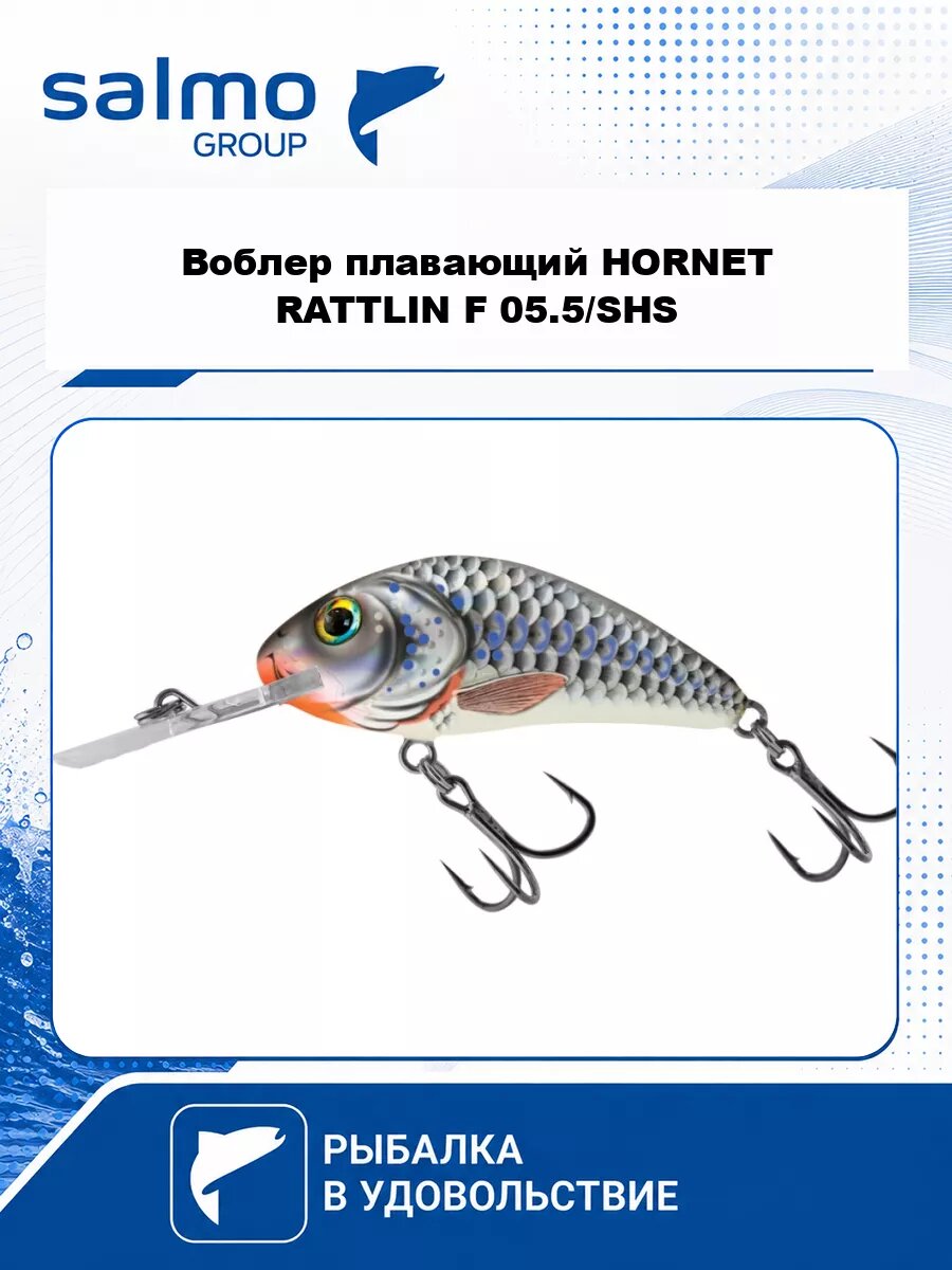 Воблер плавающий Salmo HORNET RATTLIN F 05.5/SHS