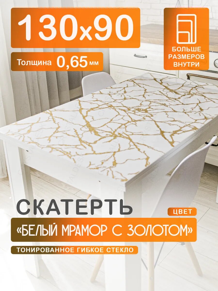 Гибкое стекло с рисунком 90 х 130 Скатерть на стол цветная ПВХ 0,65 мм
