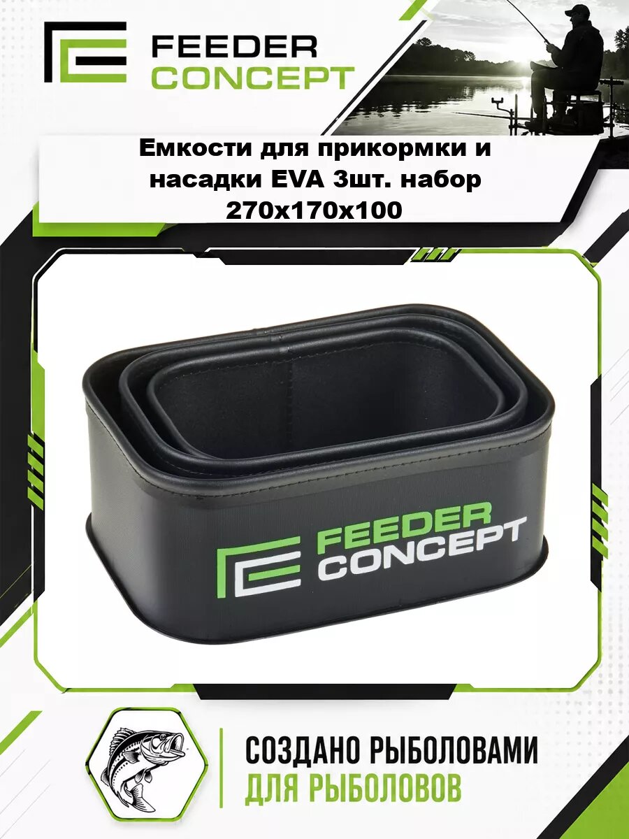 Емкости для прикормки и насадки Feeder Concept EVA 3шт. набор 270х170х100