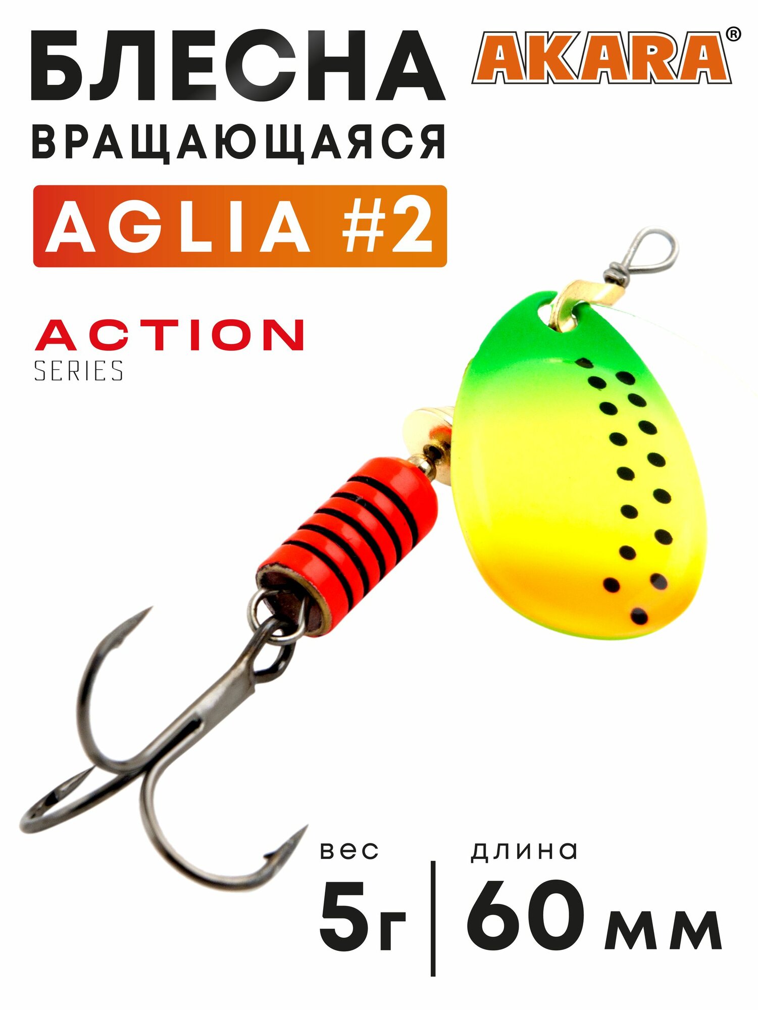 Блесна вращающаяся Akara Action Series Aglia 2 5 гр. A22