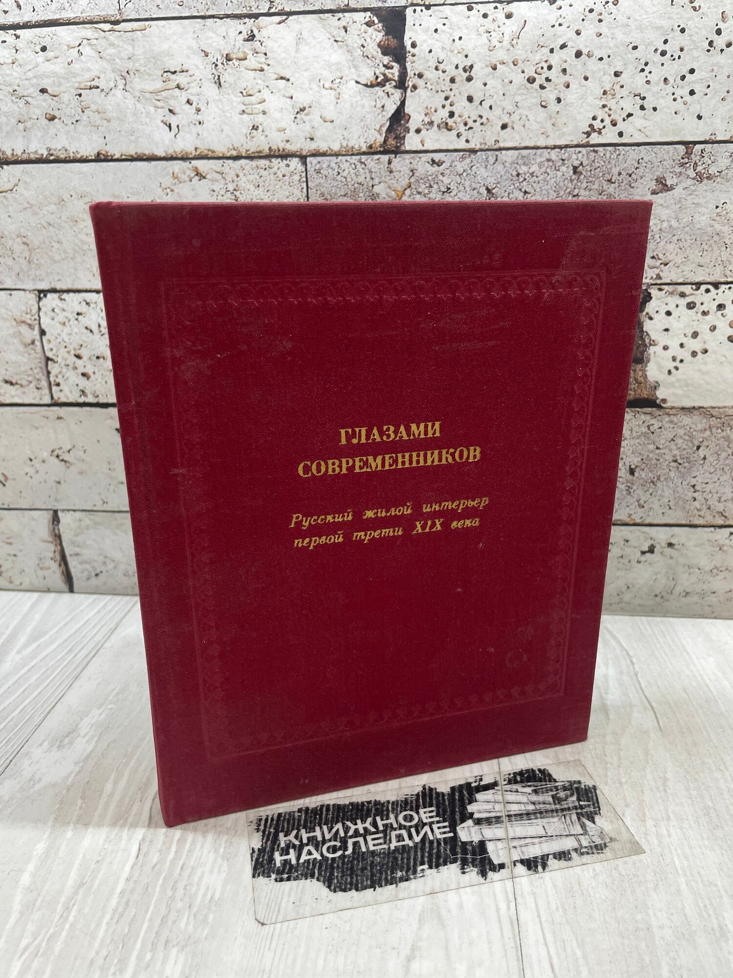 Т. М. Соколова, К. А. Орлова. Глазами современников. Русский жилой интерьер первой трети 19 века. Художник РСФСР 1982 г