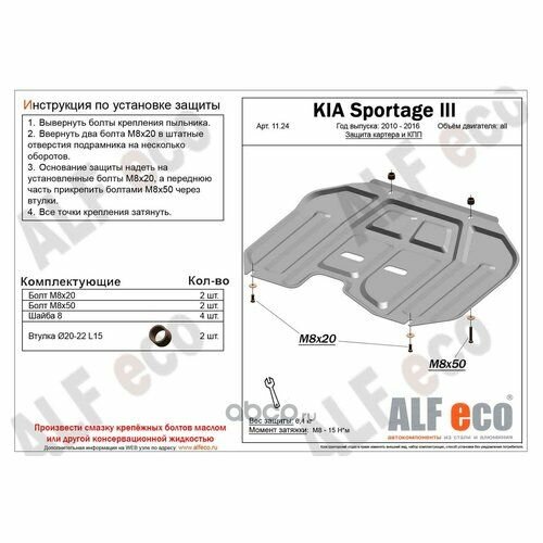 Защита картера AlfECO ALF1124st