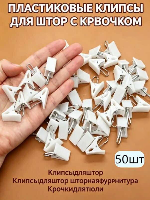 Зажимы для штор с крючком для карниза, прищепки для штор пластиковые, набор 50 штук