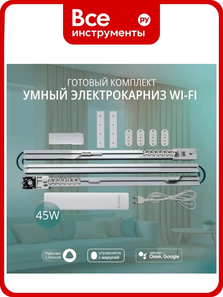Умный электрокарниз для штор Roximo WiFi 2.2 метра CRTKIT220