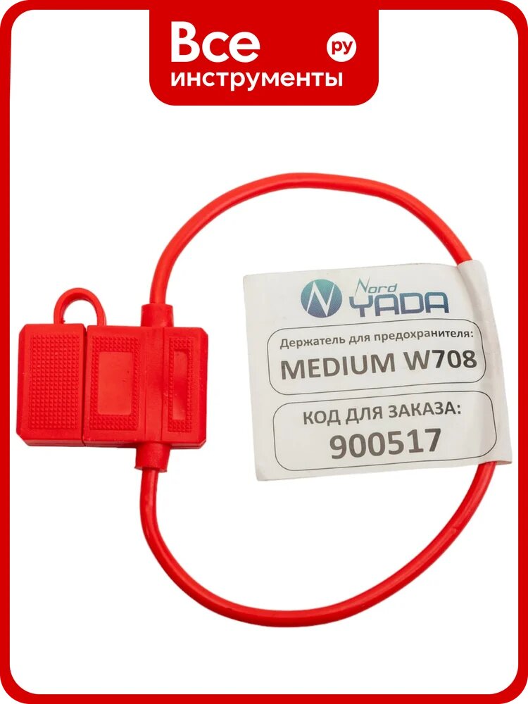Держатель для предохранителя Nord-Yada MEDIUM W708 2.0 мм, 40 А 900517