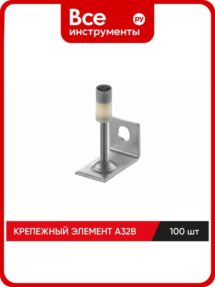 Крепежный элемент MOLOT A32B (100шт.) 32000205