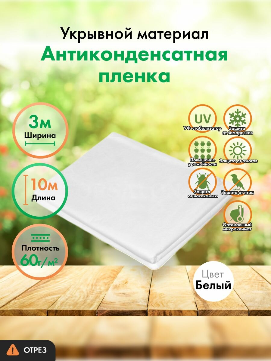 Укрывной материал Агротекс 60 Сад Антиконденсат. Белый Двухслойный Длина 10м, Ширина 3м, отрез.