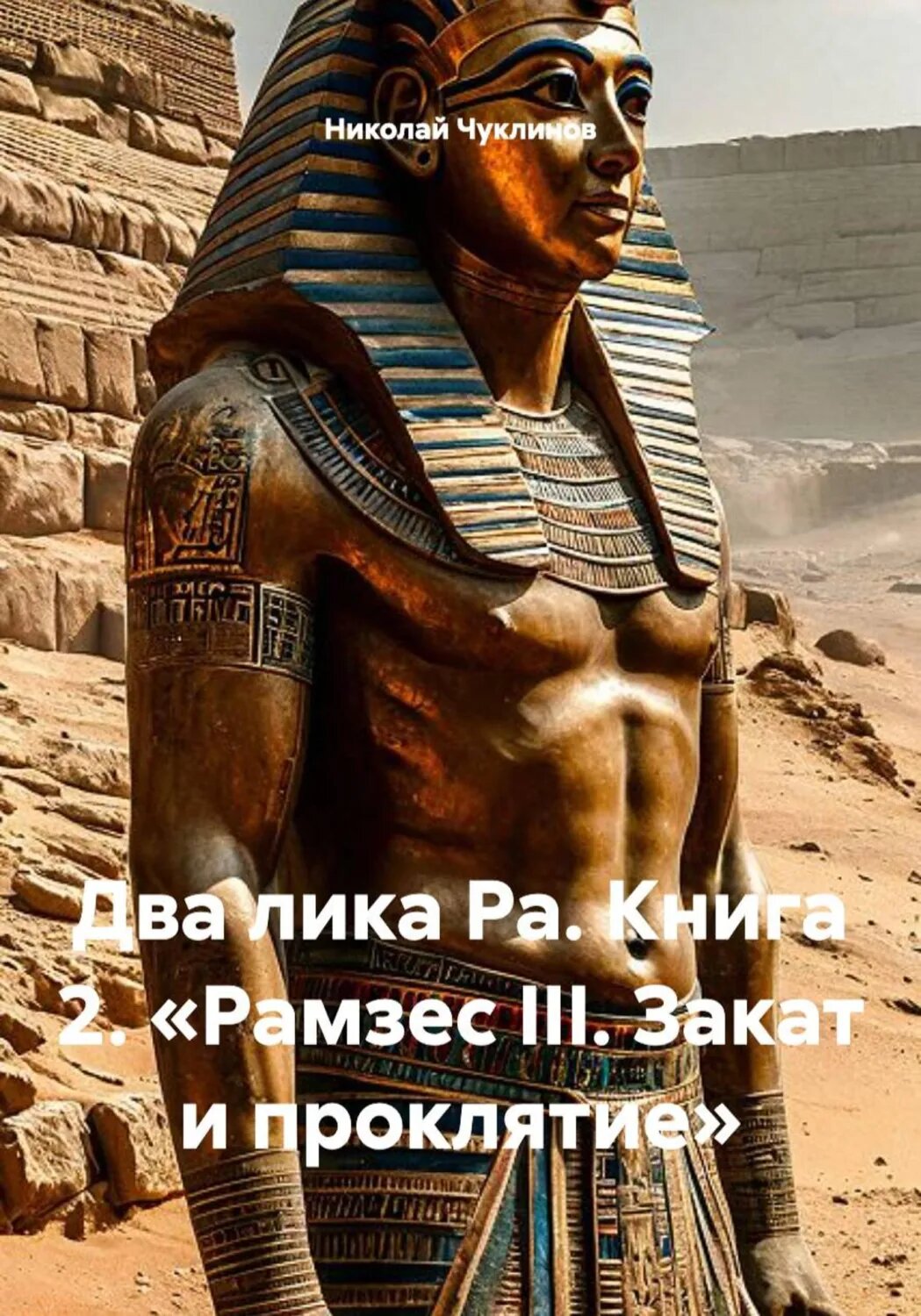 Два лика Ра. Книга 2. «Рамзес III. Закат и проклятие» [Цифровая книга]