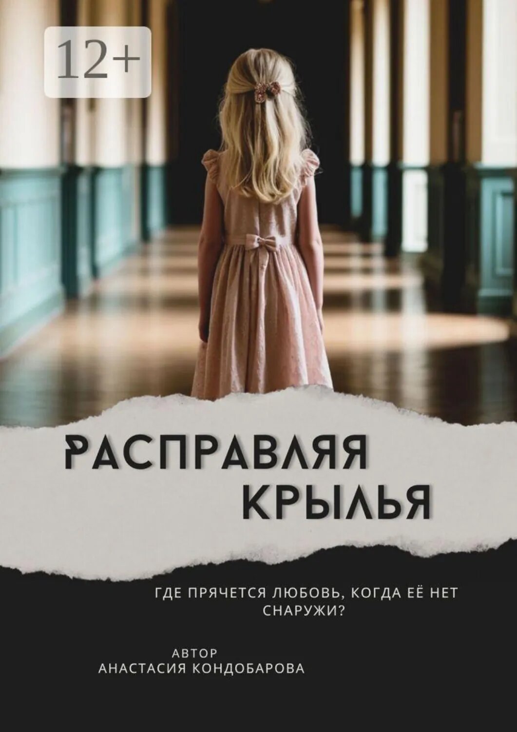 Расправляя крылья [Цифровая книга]