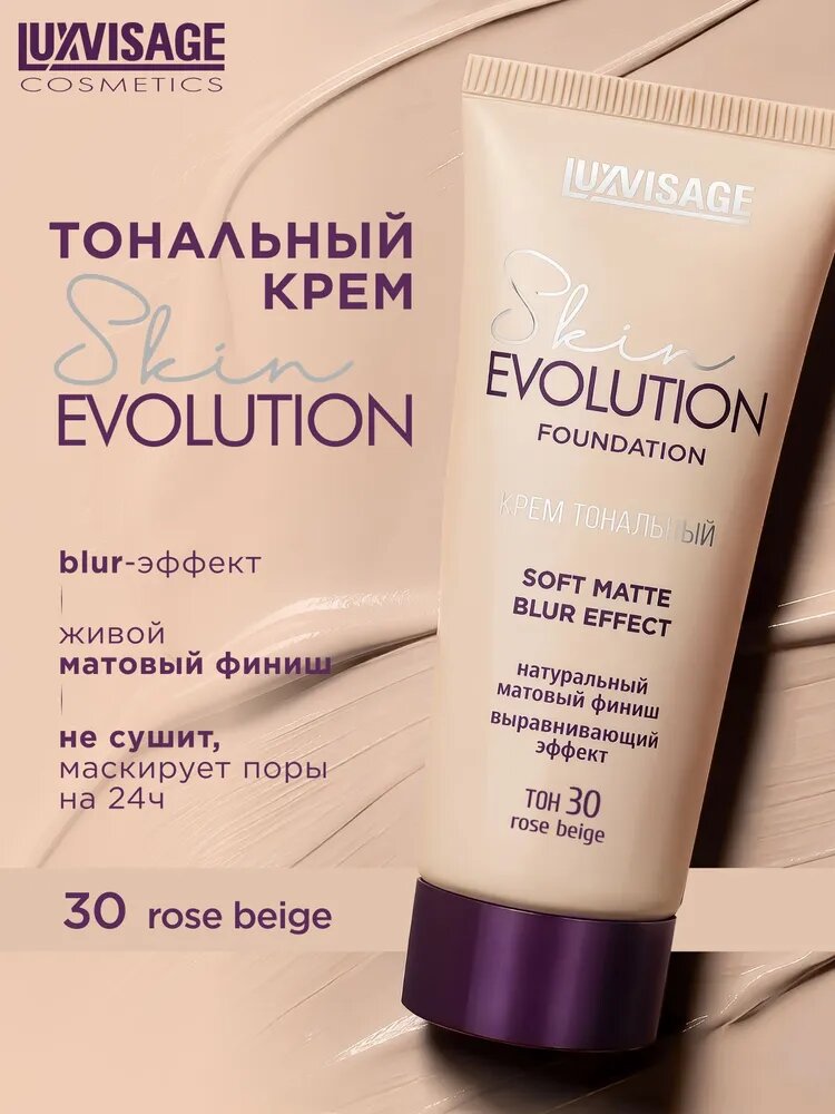 Крем тональный LUXVISAGE Skin EVOLUTION soft matte blur effect