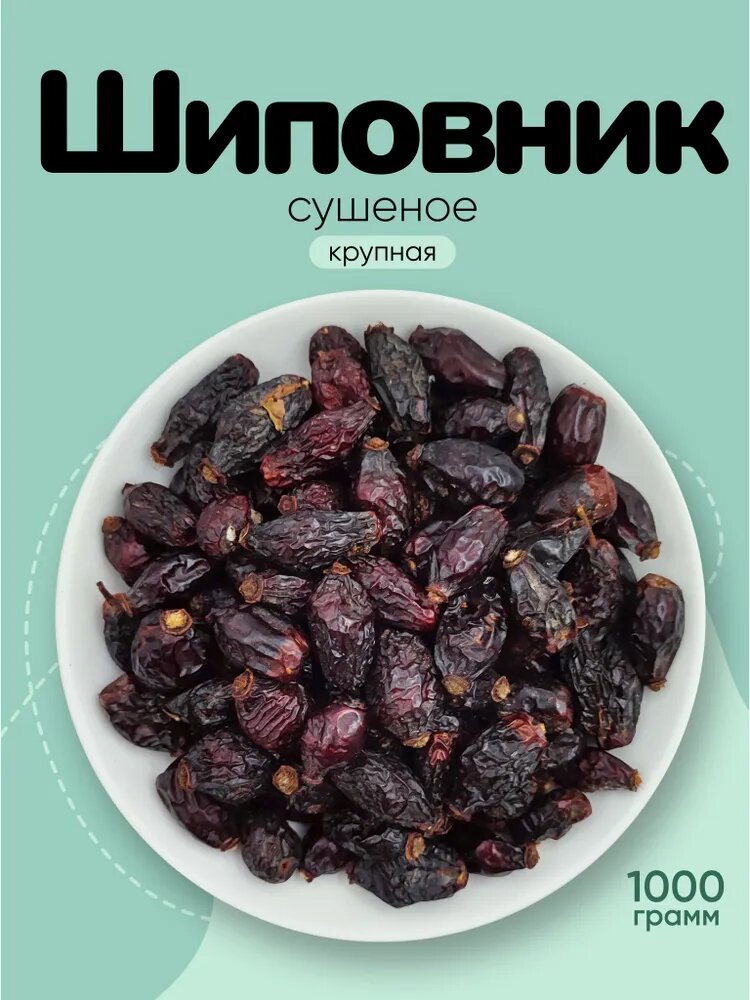 Шиповник сушеный 1кг