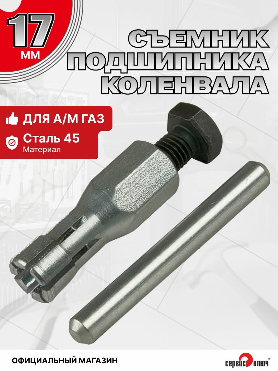 Съемник подшипника коленвала, 17 мм, сервис ключ, для ГАЗель, 77677
