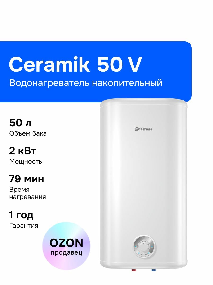 Thermex Ceramik 50 V 50 л Водонагреватель накопительный, 2 кВт, белый