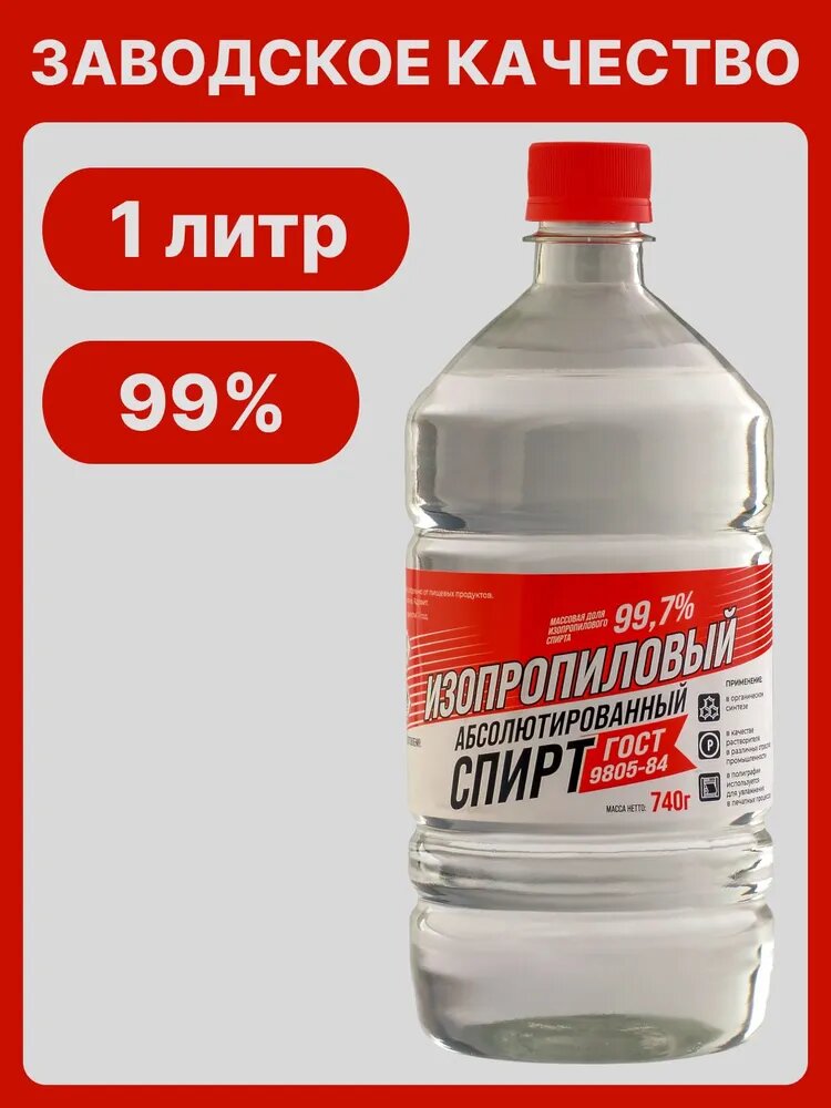 Спирт изопропиловый абсолютированный 1л 99% ГОСТ