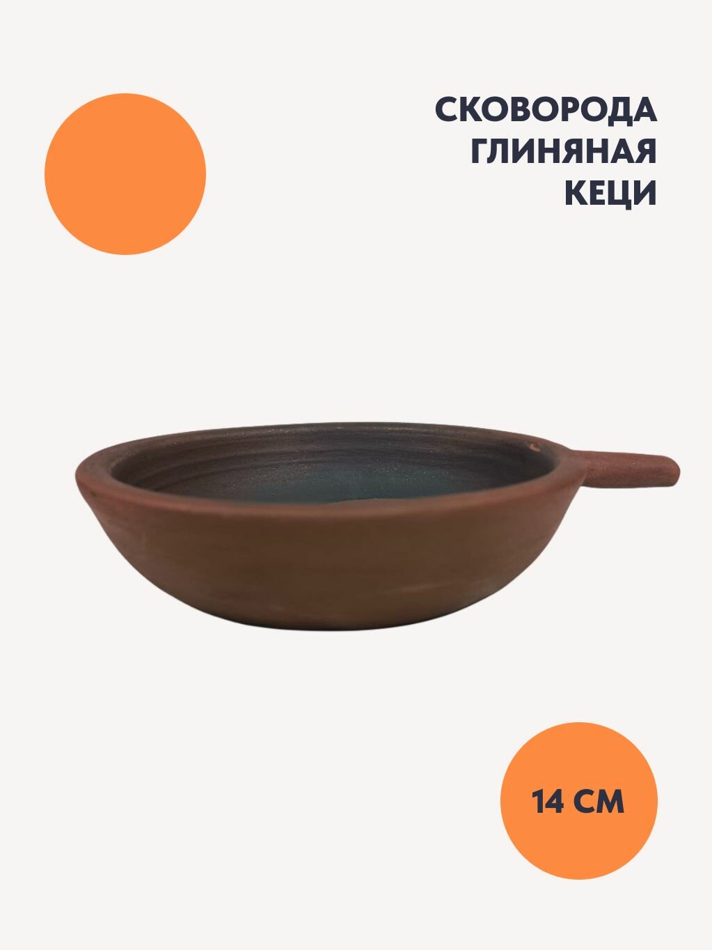 Сковорода глиняная 1 шт, d-14см