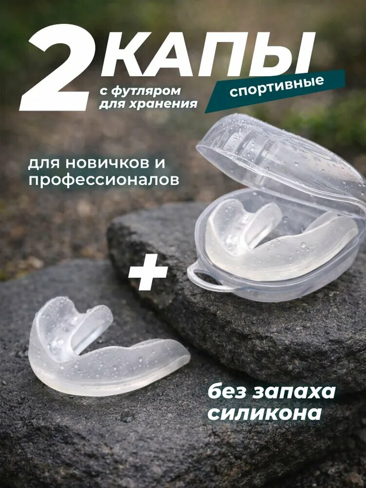 Капа боксерская 2 штуки одночелюстная для взрослых и детей