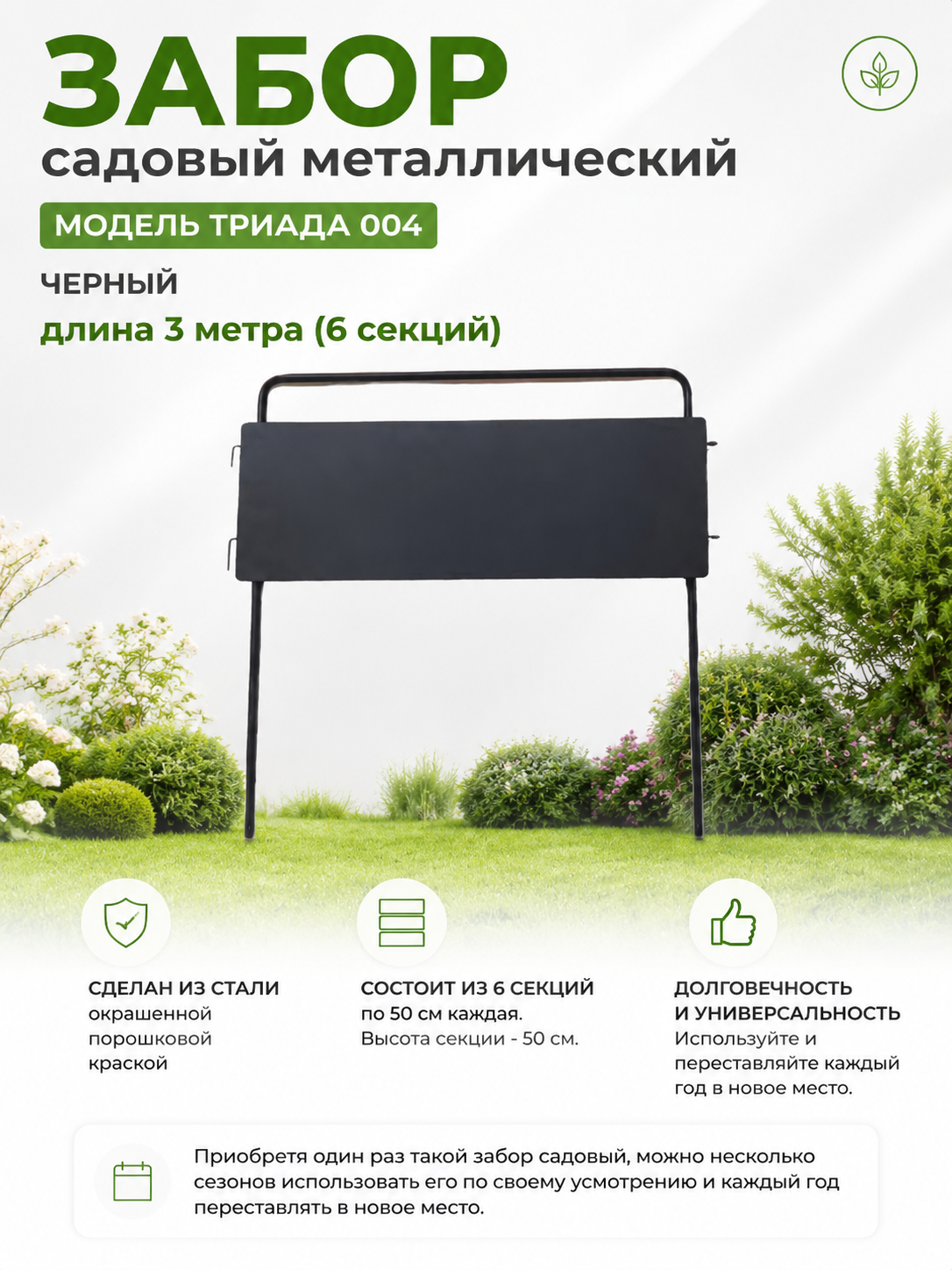 Бордюр садовый / садовый забор Триада металлический (№004) длина 3 метра, 6 секций, высота 50 см, цвет черный