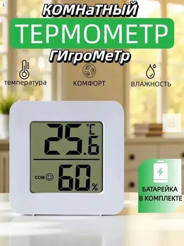 Гигрометр комнатный. Метеостанция. Цифровой измеритель влажности и температуры. Очень точные измерения. Термометр электронный. Термометр комнатный Berrcom