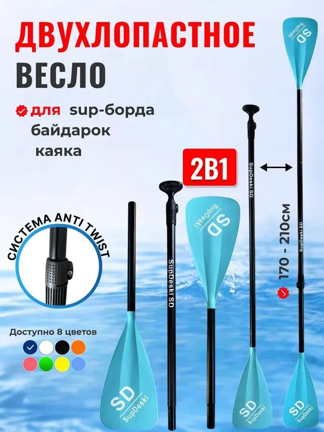 Весло двухлопастное голубое 223 см для сапборда, SUP, supдоски, байдарки, из алюминиевого сплава, двойное