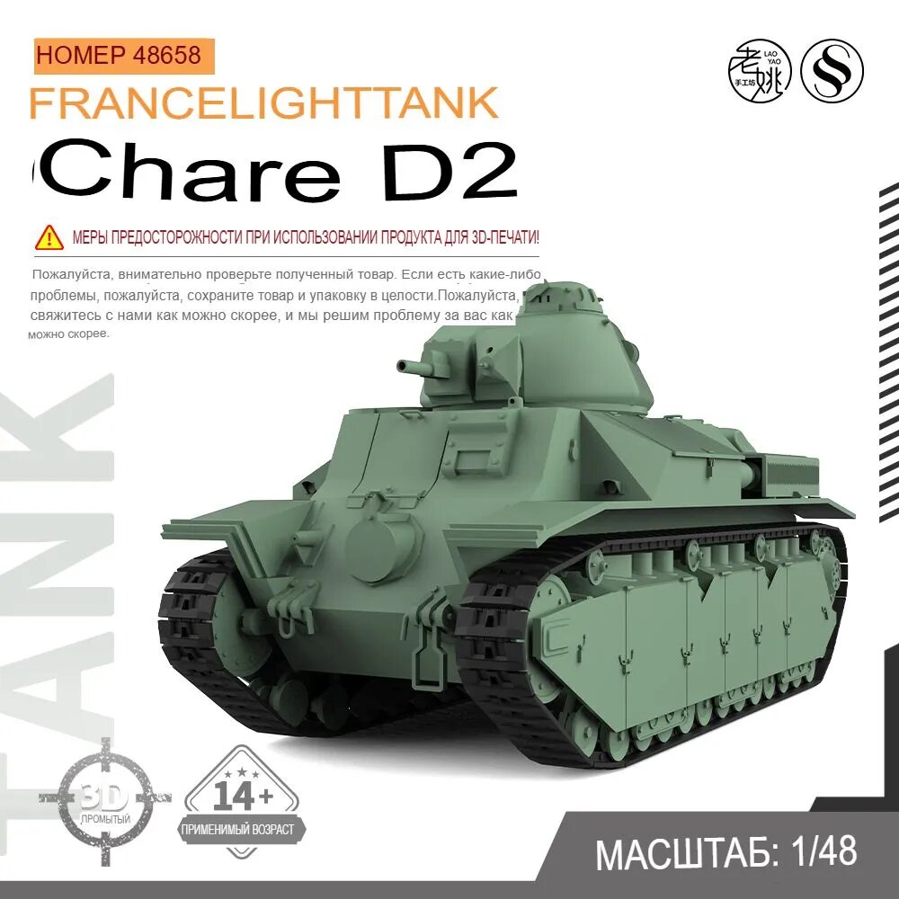 ASS48658 1/48 Военная модель французского легкого танка Char D2