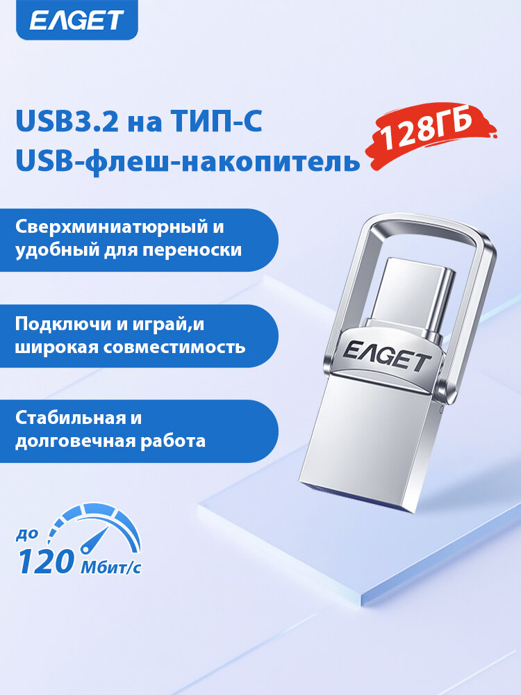 Флеш-накопитель Eaget OTG 2-в-1 USB Type-C 32 ГБ/64 ГБ/128 ГБ, USB 3.2, скорость передачи данных 120 МБ/с