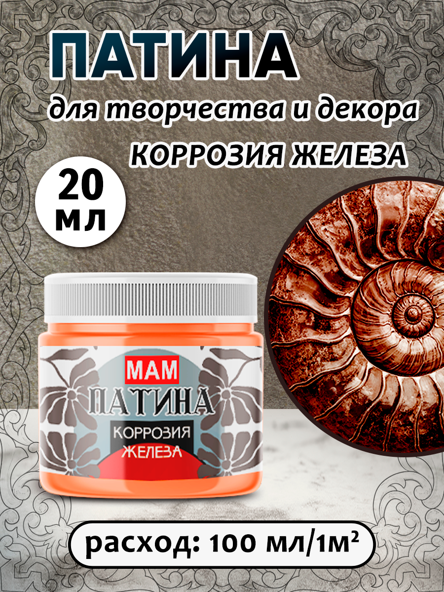 Патина жидкая "Коррозия железа" 20 мл для творчества и декорирования