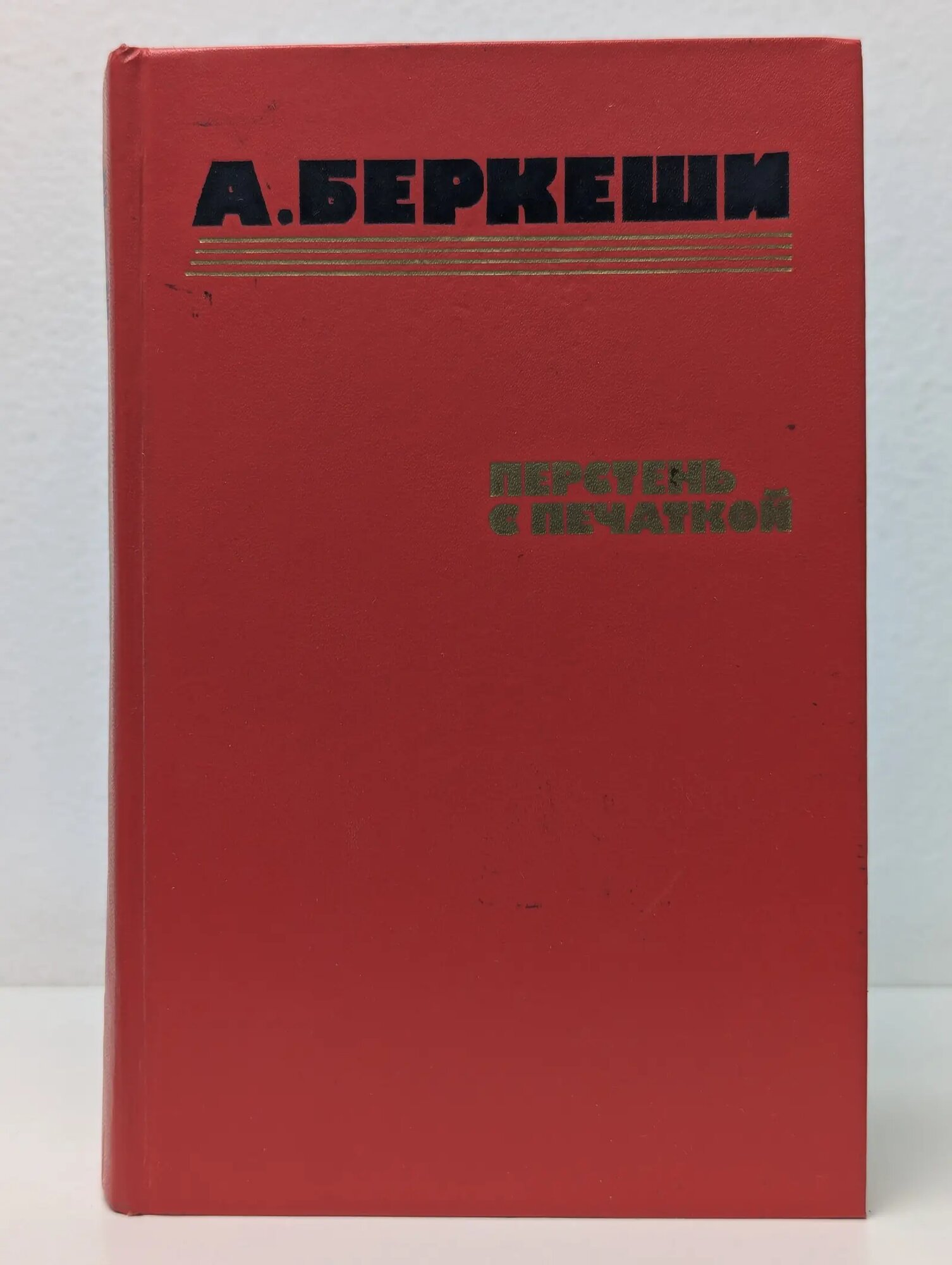 Перстень с печаткой Беркеши Андраш Ласло 1986
