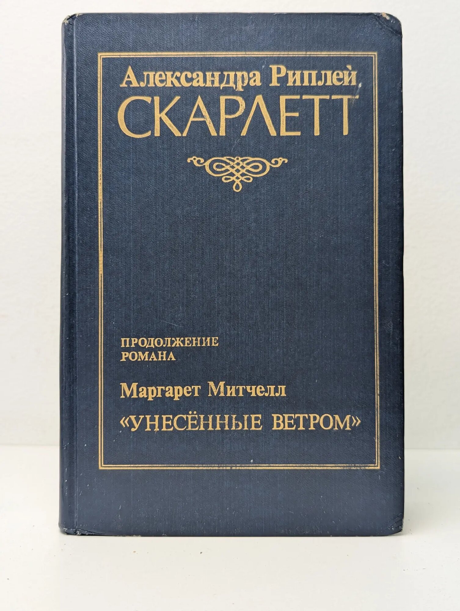 Скарлетт Риплей Александра 1991