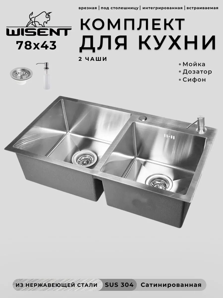 Мойка для кухни нержавеющая 78х43, с двумя чашами. Сифон с ситечком, дозатор.