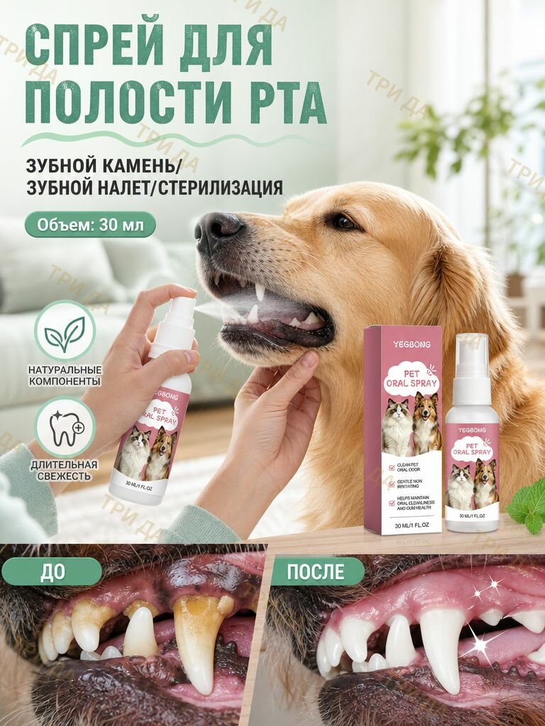 Спрей для гигиены полости рта домашних животных. Эффективно удаляет зубной налет, освежает дыхание и камень. Подходит употребления внутрь без чистки зубов.30 мл