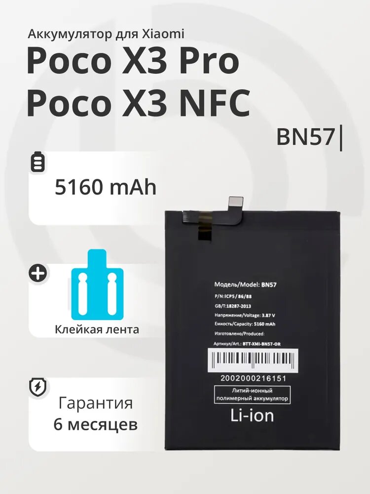 Аккумулятор для Xiaomi Poco X3 Pro и Poco X3 NFС BN57 (5160 mAh)