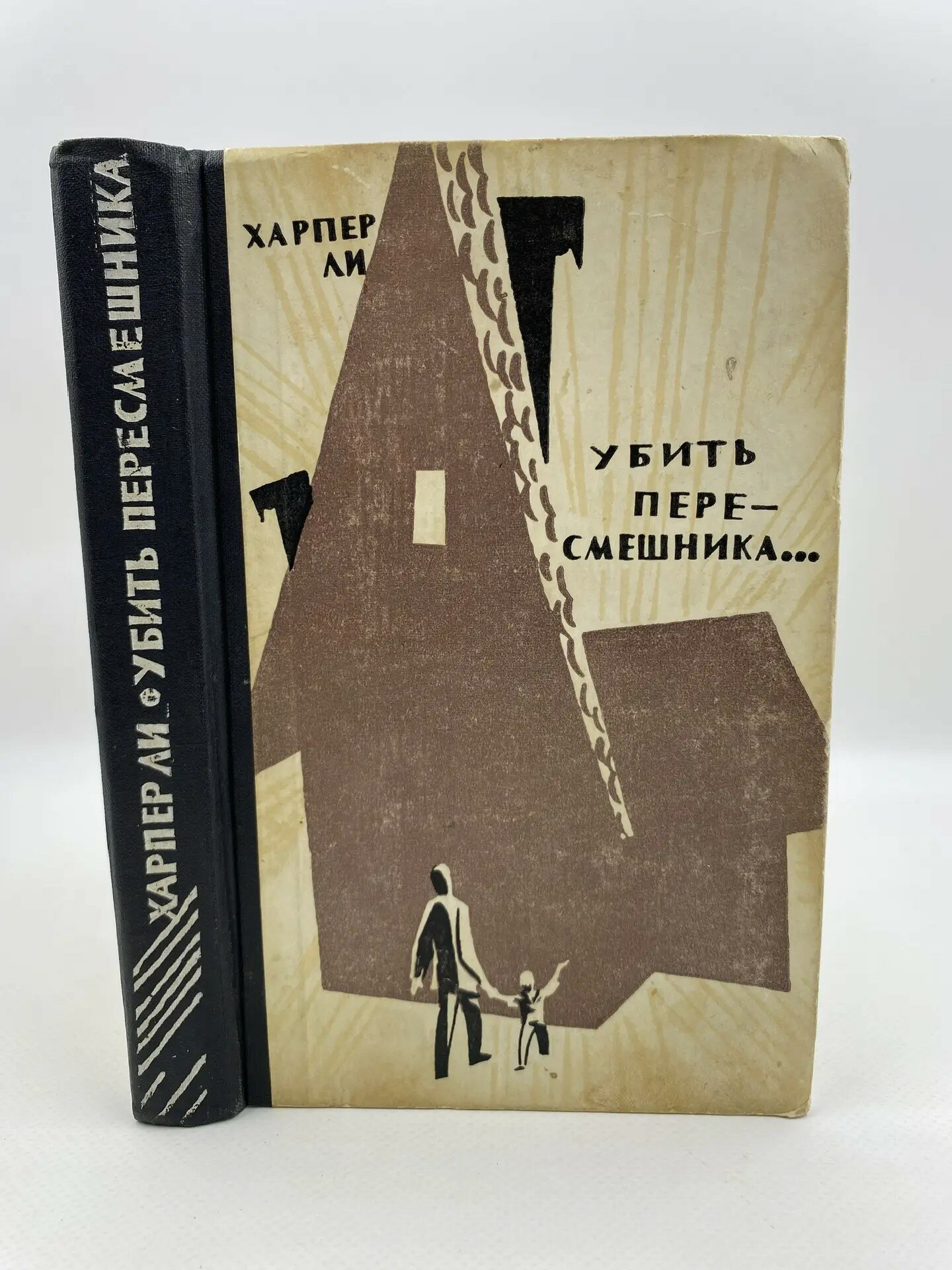 Убить пересмешника. (1964 год)