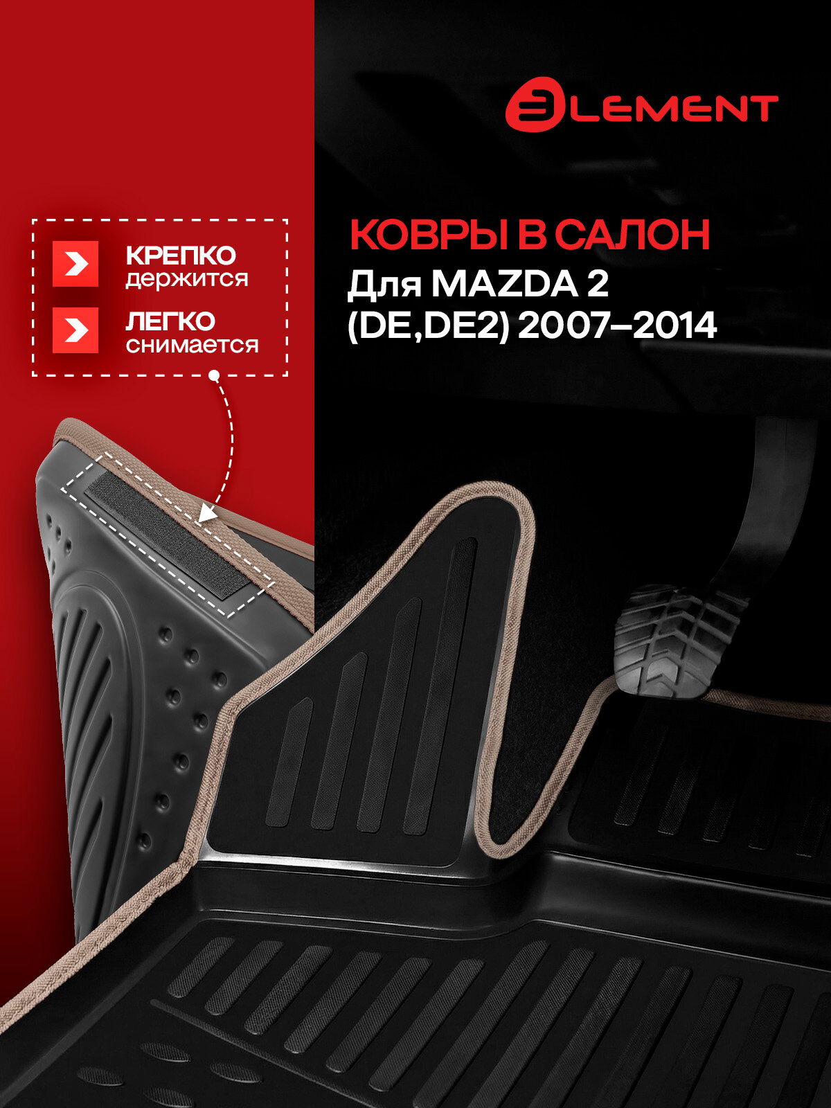 Коврики в салон для MAZDA 2 (DE, DE2) 2007-2014 4 шт. (бежевый кант, полиуретан) / Мазда