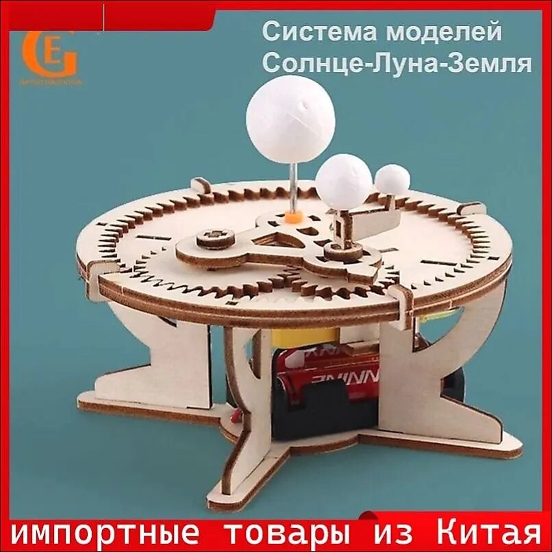 Эксклюзивный STEM конструктор для сборки модели СолнцеЛунаЗемля, образовательный проект по астрономии и географии для школьных занятий