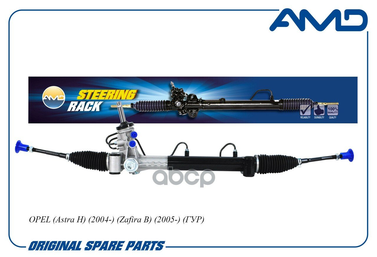 Рейка рулевая 93179548/AMD. SR119 OPEL (Astra H) (2004-) (Zafira B) (2005-) (ГУР) AMD арт. AMD. SR119