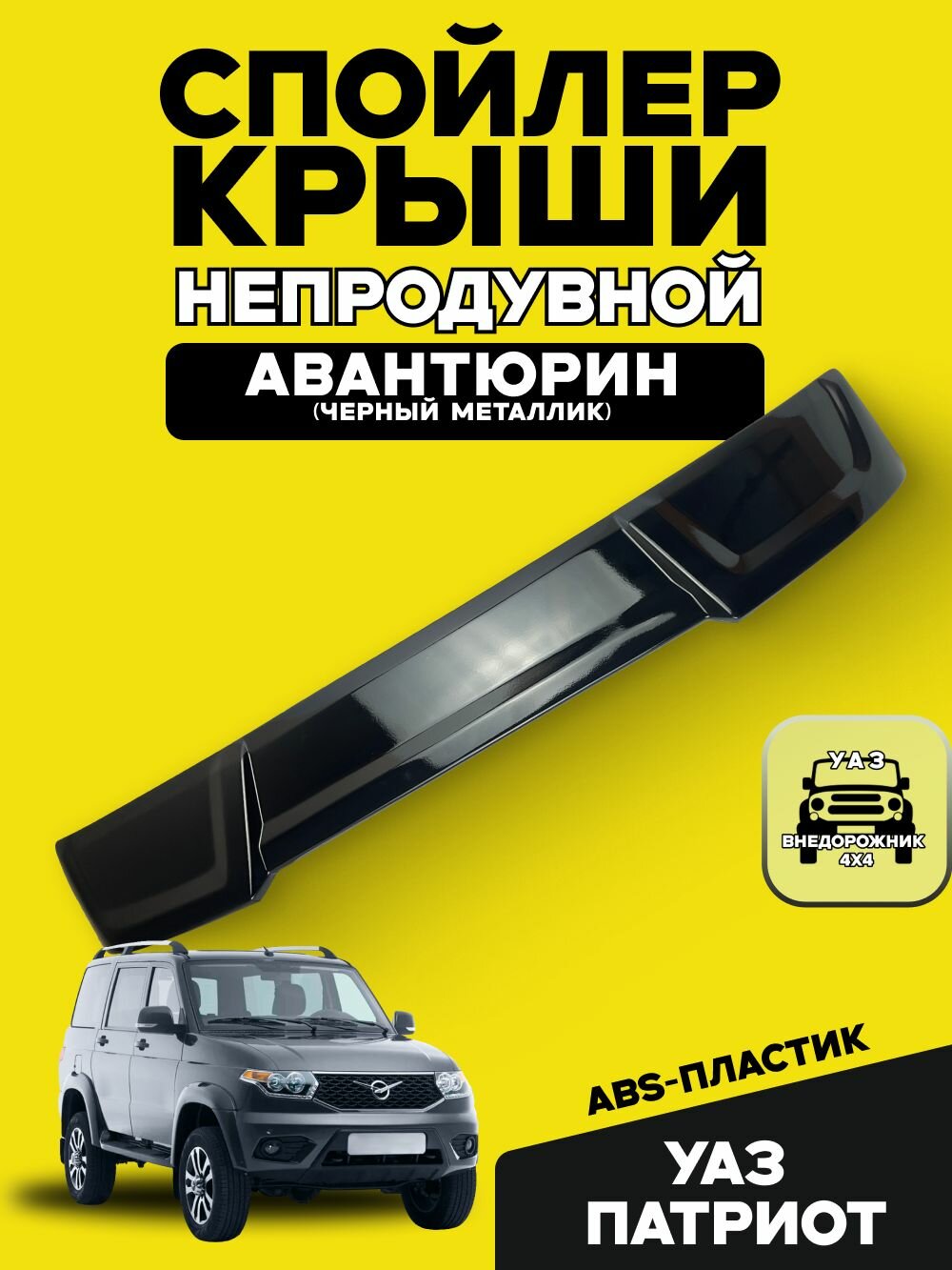 Спойлер крыши УАЗ Патриот непродувной Авантюрин (черный металлик)