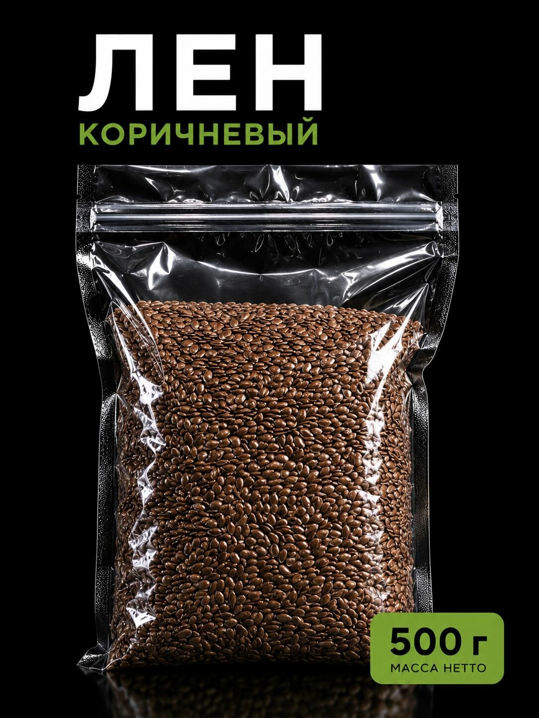 Семена льна коричневые, 500 гр