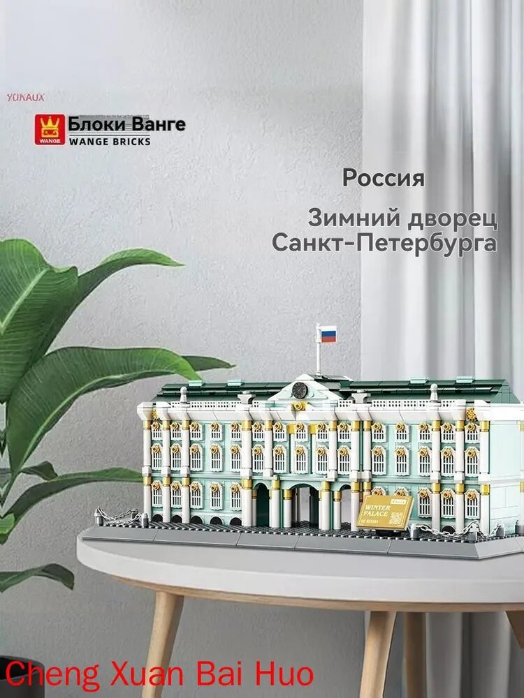 Зимний дворец в Санкт-Петербурге, детский конструктор, модель знаковой архитектурной достопримечательности