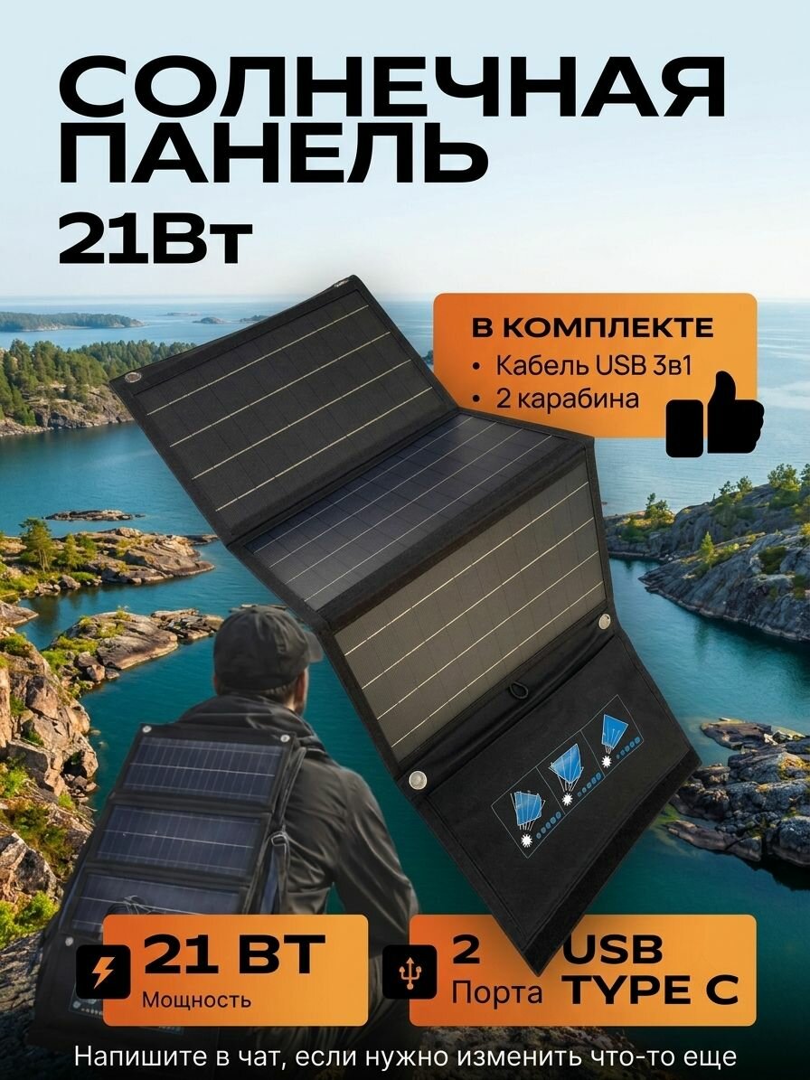 Солнечная панель портативная батарея туристическая 21 Вт