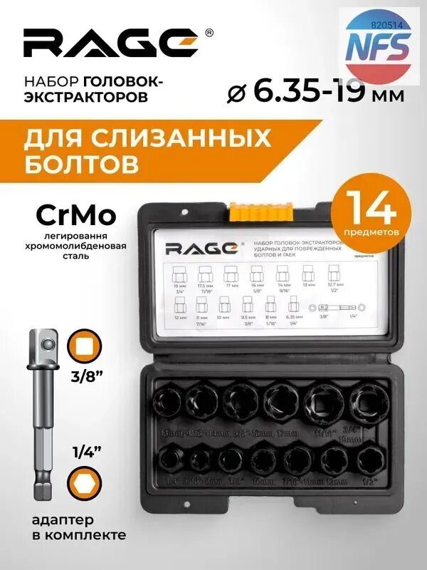 Набор головок-экстракторов 14 шт CrMo 3/8" выкрутит даже слизанные болты и гайки!